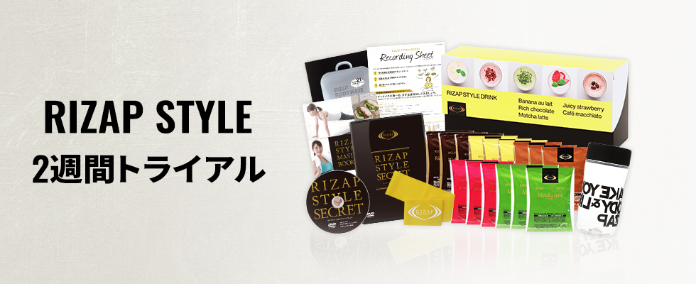 RIZAP STYLE 2週間トライアル | プロテイン | ライザップ公式通販 RIZAP COLLECTION（ライザップコレクション）